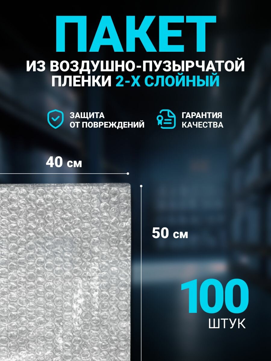 Пакет воздушно-пузырчатый (ВПП, пузырьковый, пупырчатый), 40х50 см, 100 шт, двухслойный.