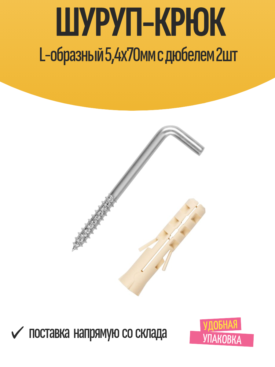 Шуруп-крюки "европартнер" L-образный 5,4x70мм с дюбелем, 2шт