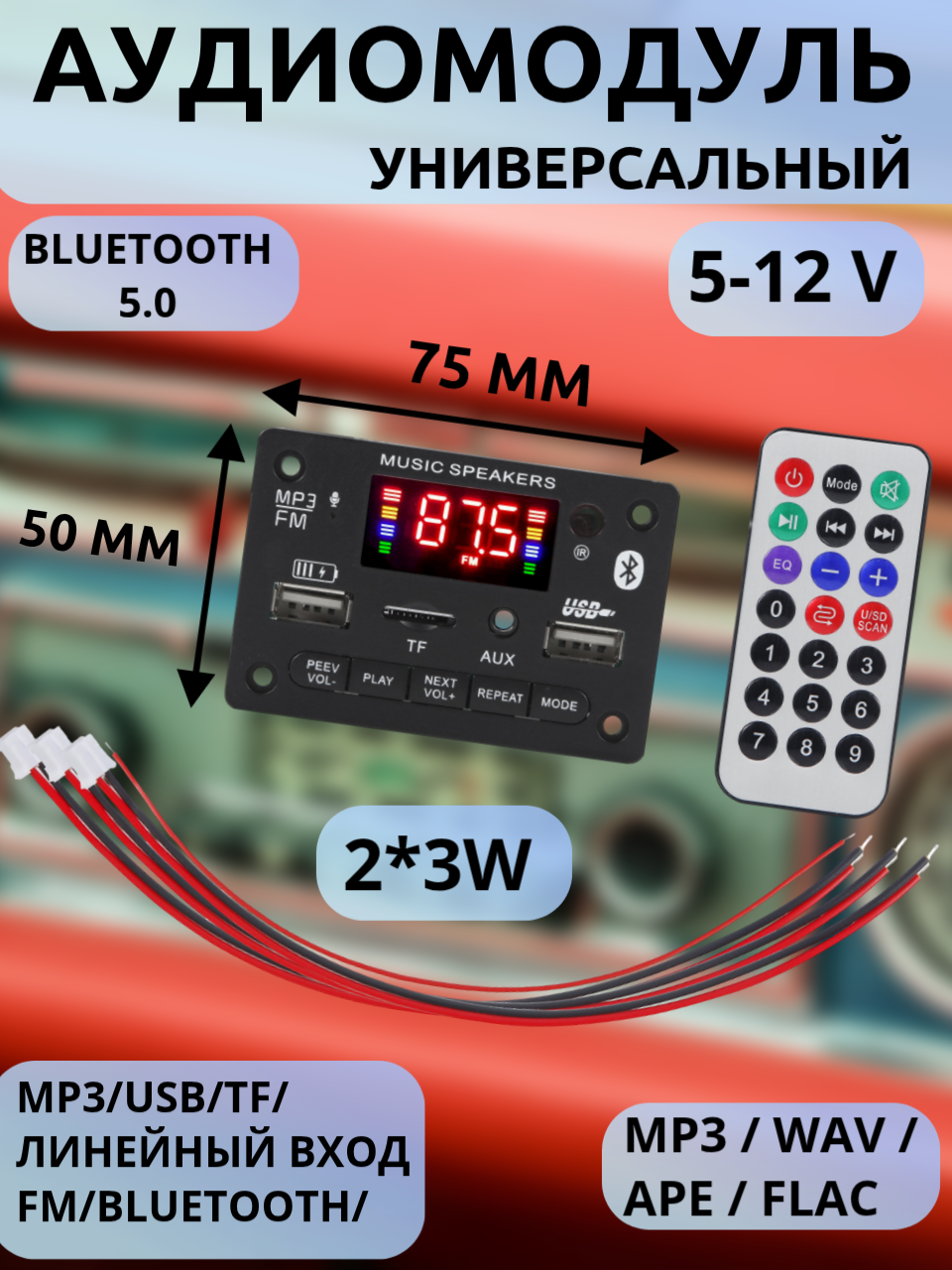 Автомодуль/Bluetooth-модуль/Стереомодуль JX-810BT 12V (2×3W) с пультом – MP3/USB/TF/FM, поддержка FLAC/APE