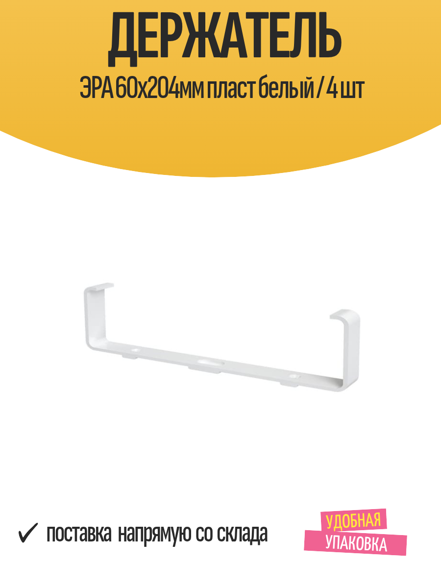 Держатель ЭРА 60х204мм для прямоугольных каналов, пластик белый / 4 шт