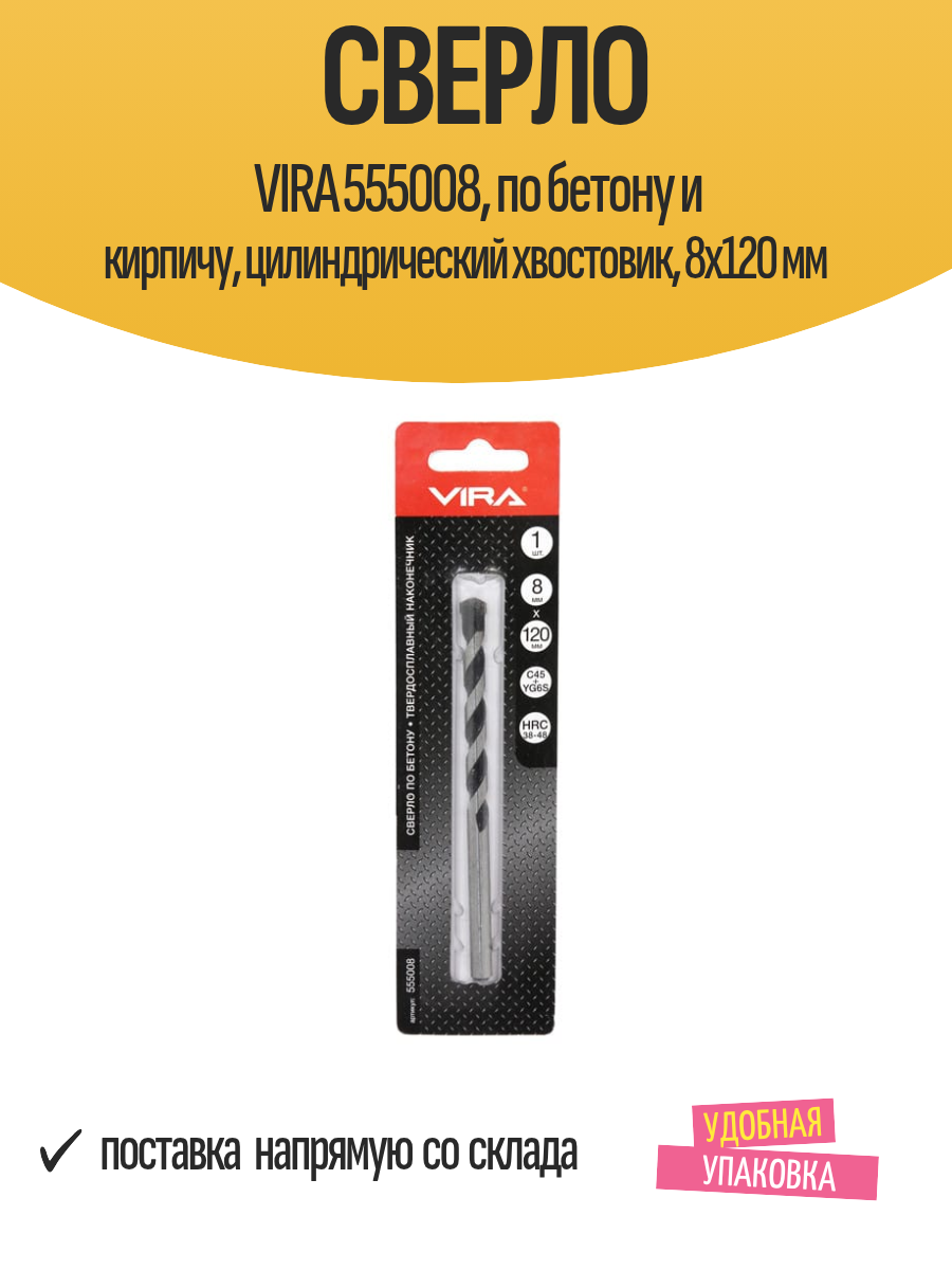 Сверло VIRA 555008, по бетону и кирпичу, цилиндрический хвостовик, 8х120 мм