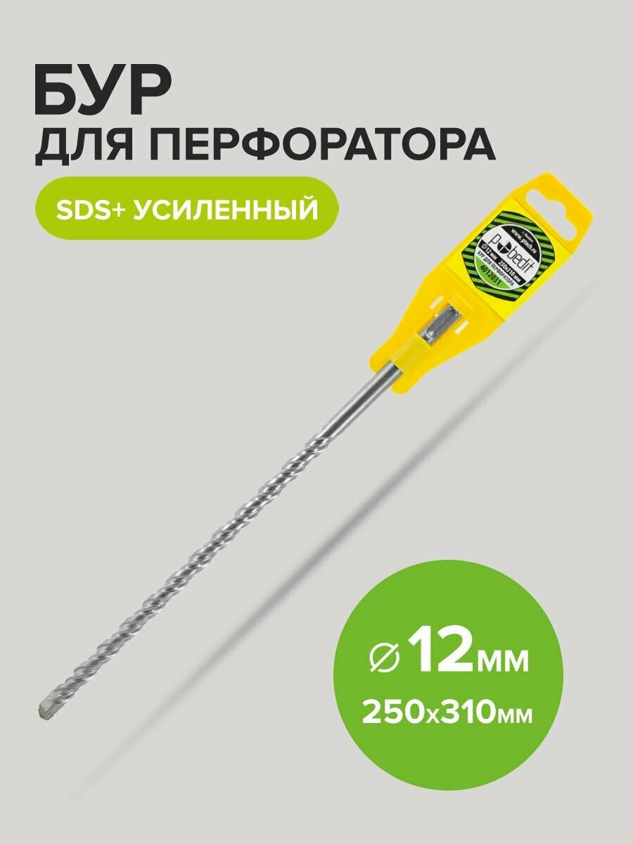 Бур для перфоратора по бетону SDS+ 12 х 250/310 мм усиленный, Pobedit(Победит)