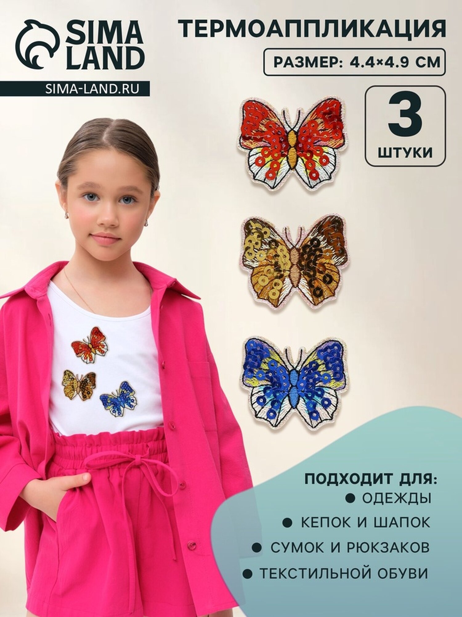 Набор термоаппликаций «Бабочки», 3 шт, с пайетками