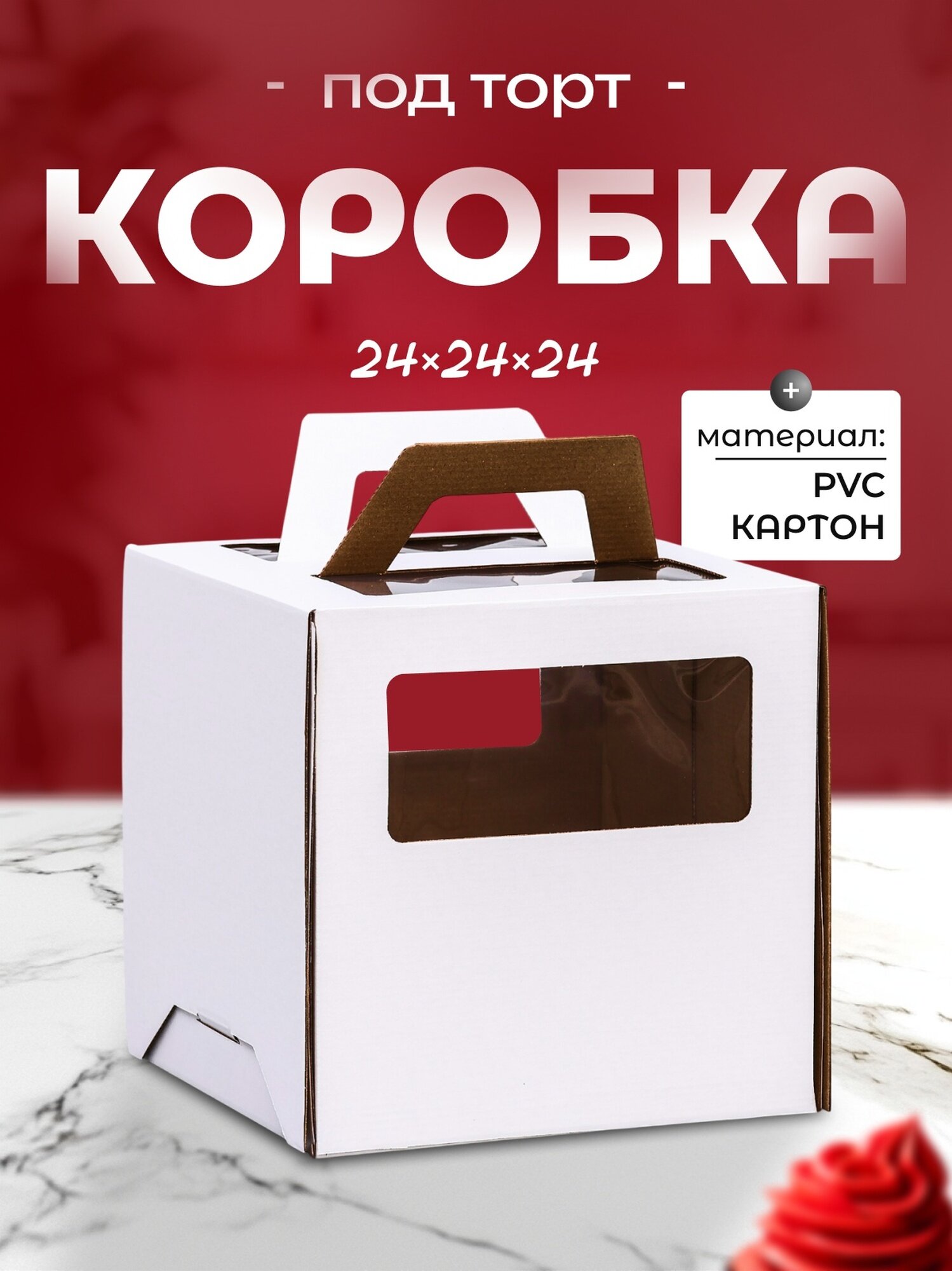Коробка для торта Сима-ленд, 2 окна, усиленные ручки, белая, бумага/ПВХ, 24х24х24 см