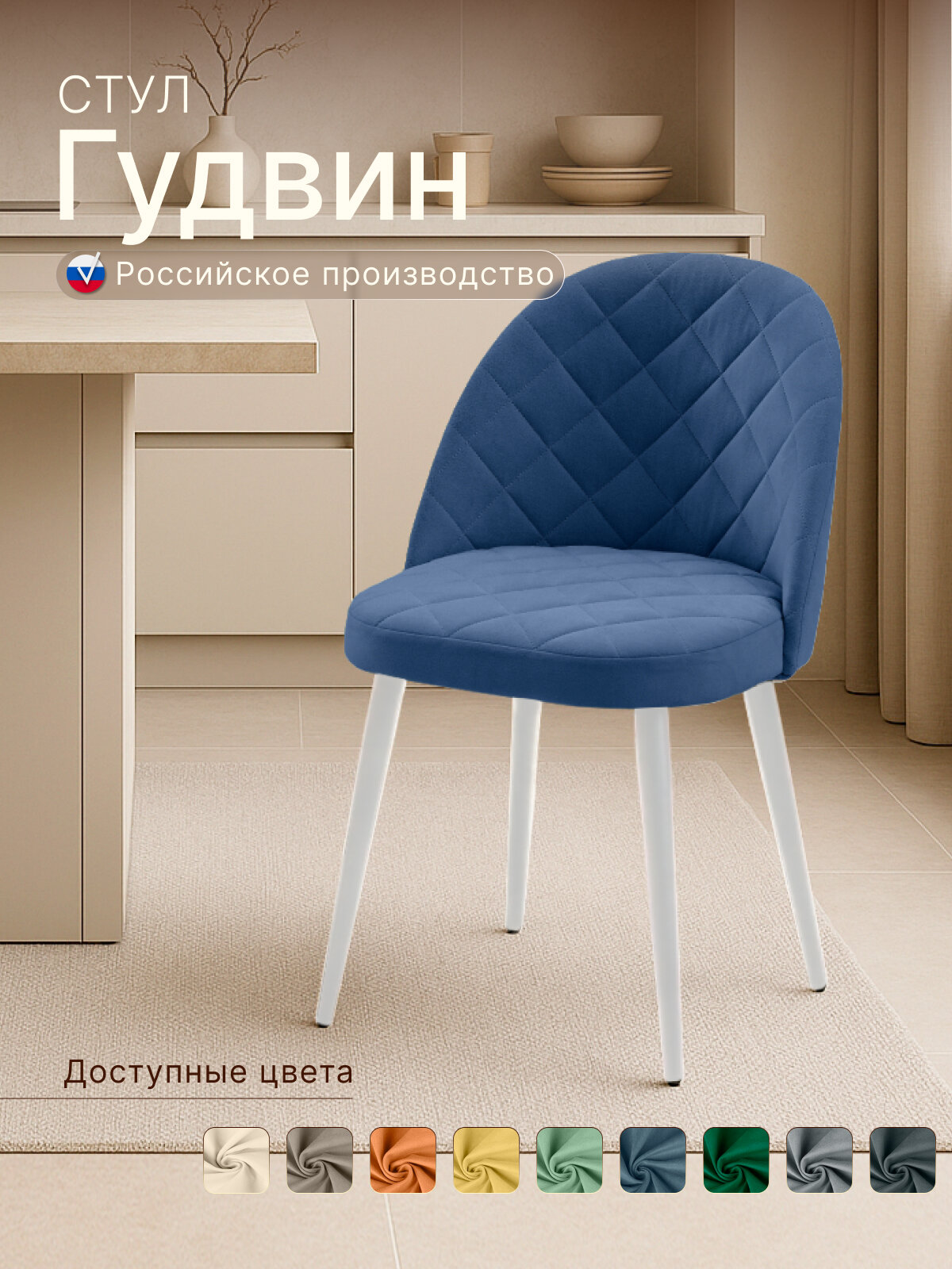 Стул для кухни Гудвин опоры белые Мелисса 20, 1 шт, стул мягкий со спинкой, велюр