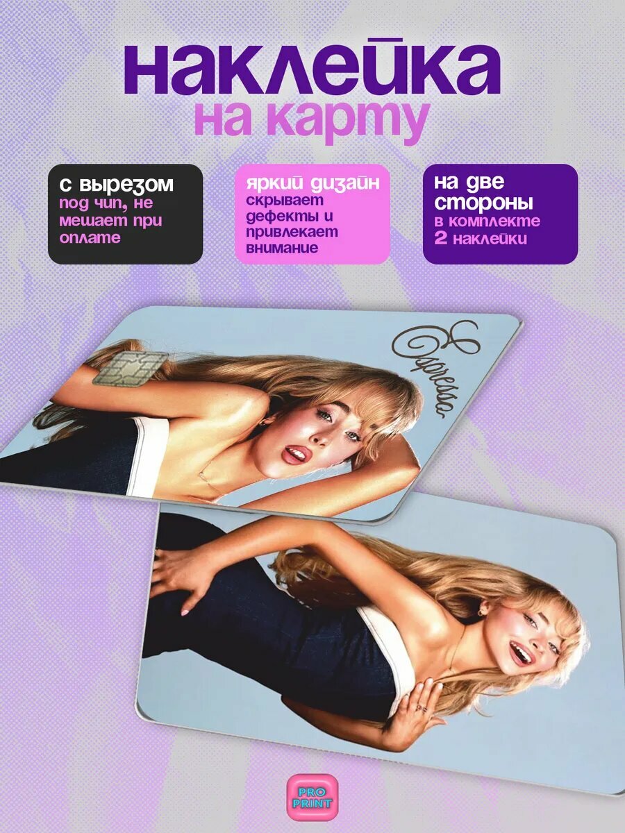 Наклейки на карту банковскую Сабрина Карпентер эспрессо