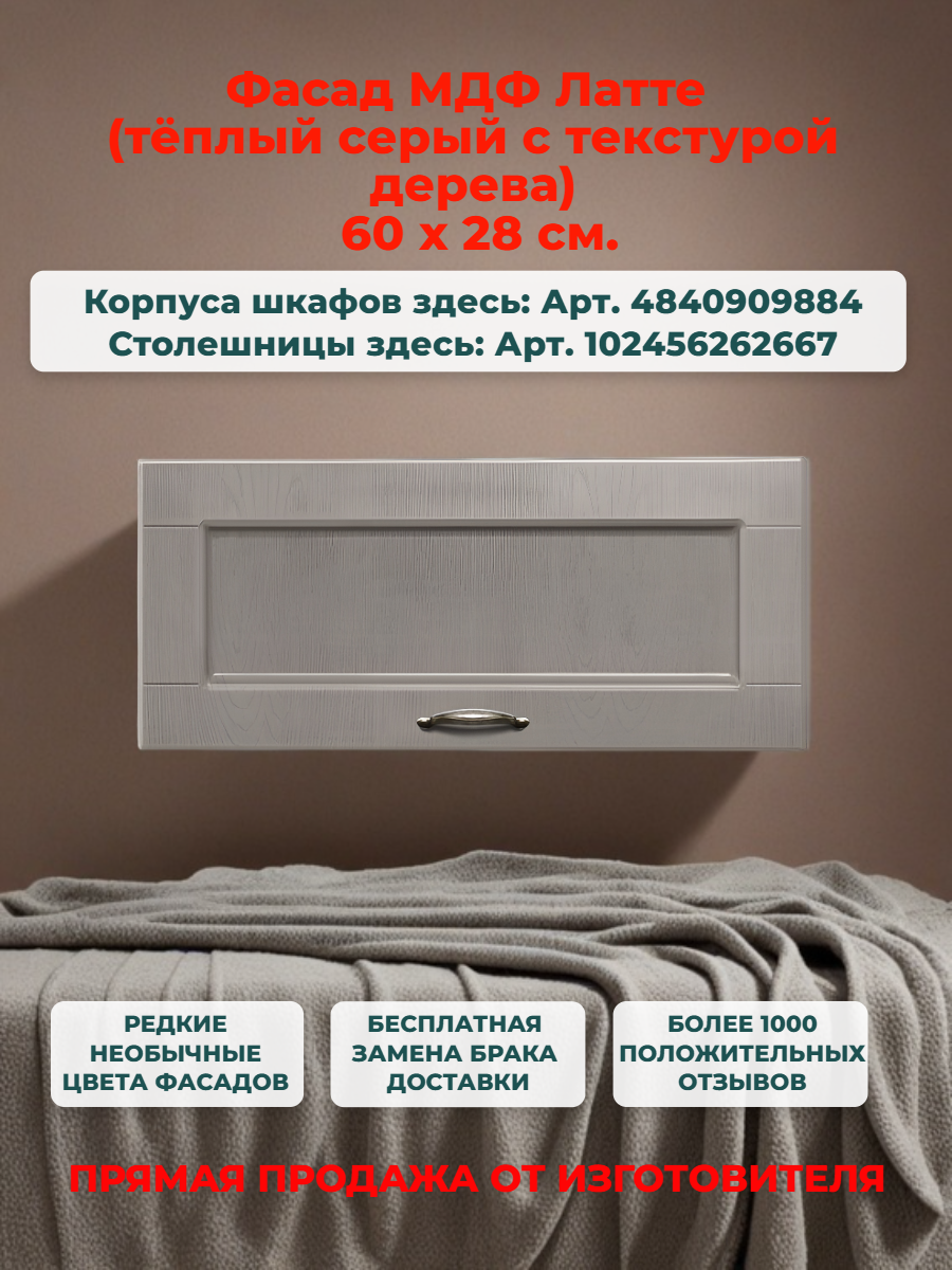 Фасад кухонный для горизонтального шкафа 60 см, МДФ латте, Ш60хВ28, есть засверловка под петли 35 мм