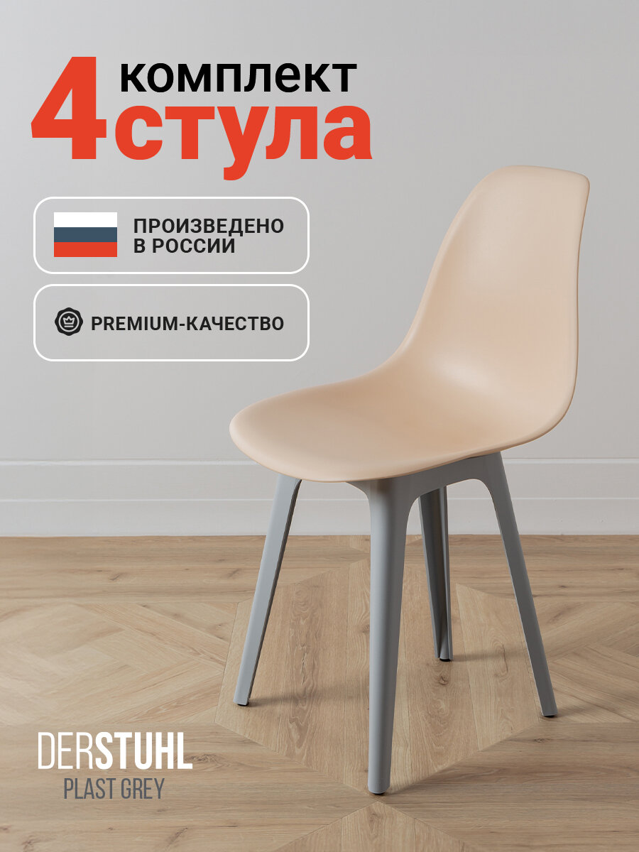 Стулья для кухни пластиковые со спинкой комплект 4 шт, теплый бежевый