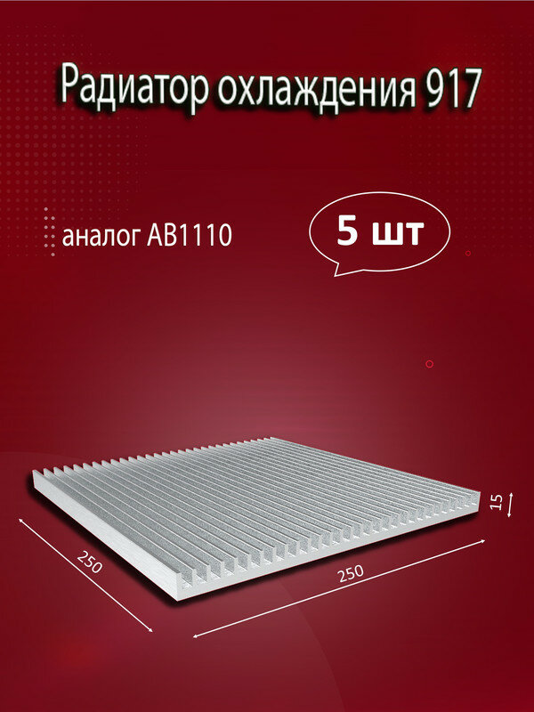 Радиатор охлаждения алюминиевый АВМ-917 (аналог АВ1110), 250x250x15мм - 5шт.