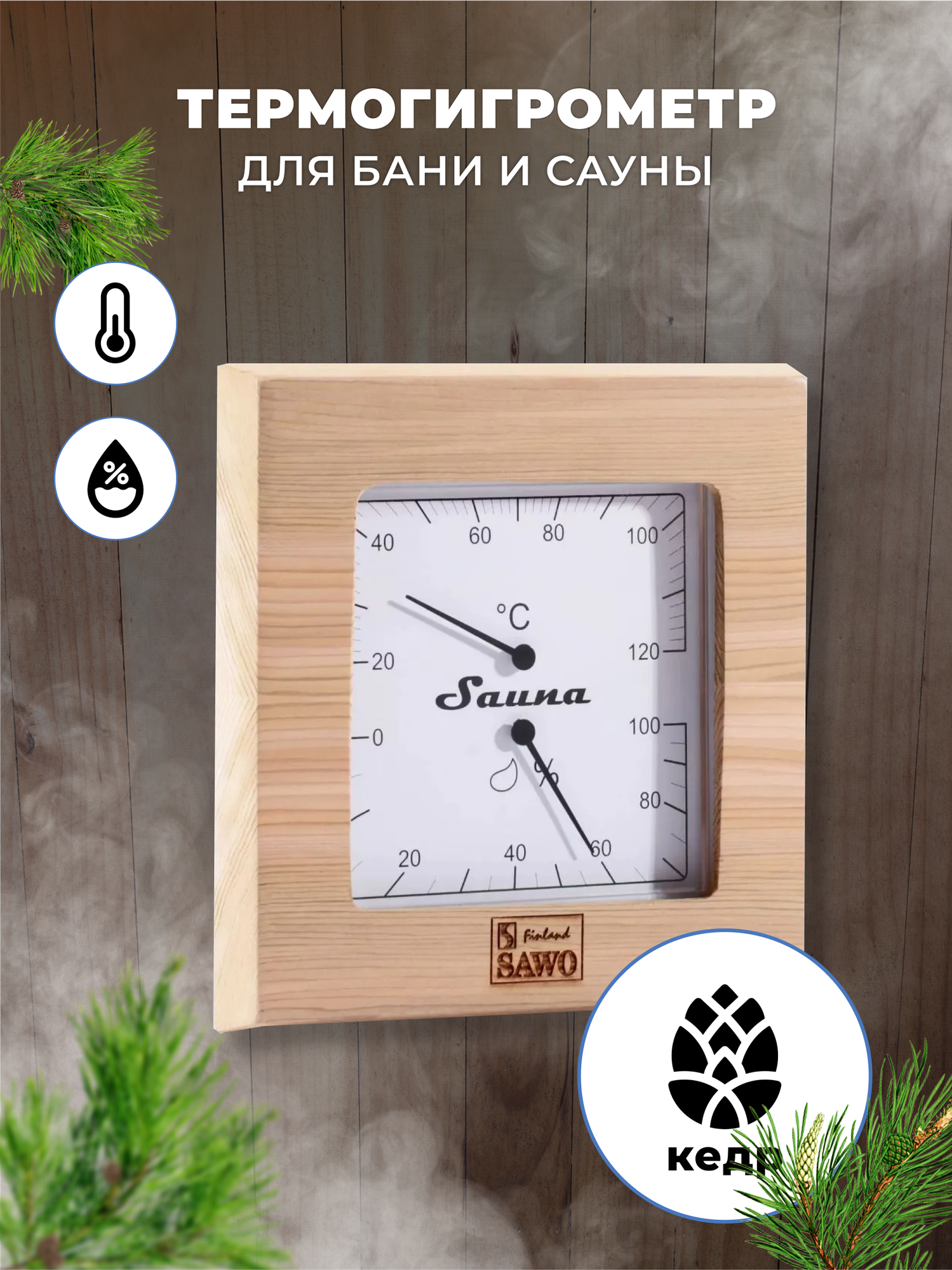 Термогигрометр для бани и сауны SAWO 225-THD Кедр, банная станция