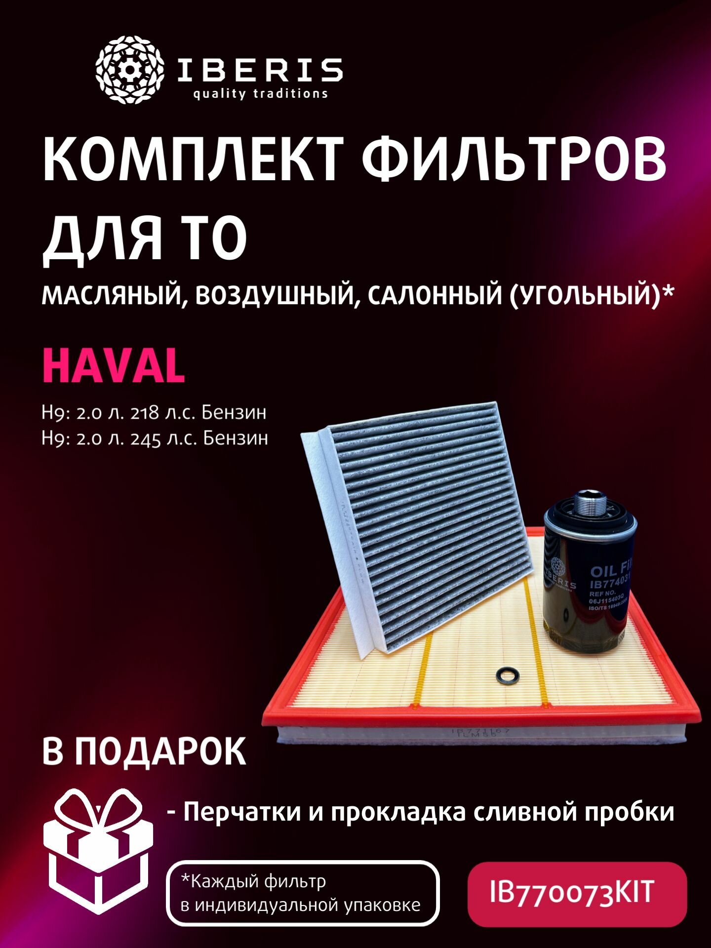 Комплект фильтров для ТО Хавал Н9 2.0 Бензин, Haval H9 2.0 л 218 л. с Haval H9 2.0 л 245 л. с. Фильтр салона угольный