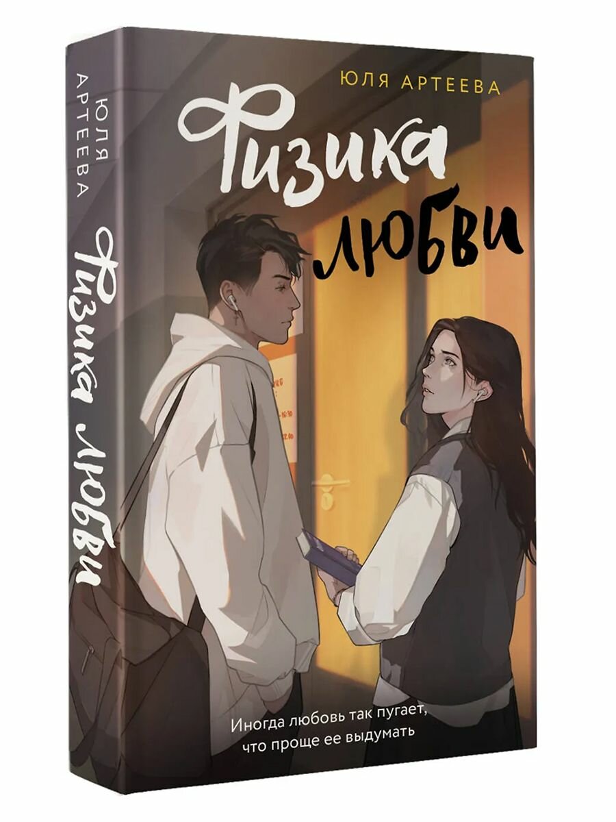 Книга АСТ "Физика любви" Ю. Артеевой, мягкая обложка, 2025 г.