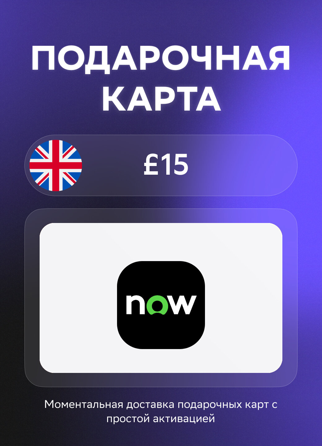 Подарочная карта Now Mobile на 15 Фунтов стерлингов | Великобритания | Оригинальный код