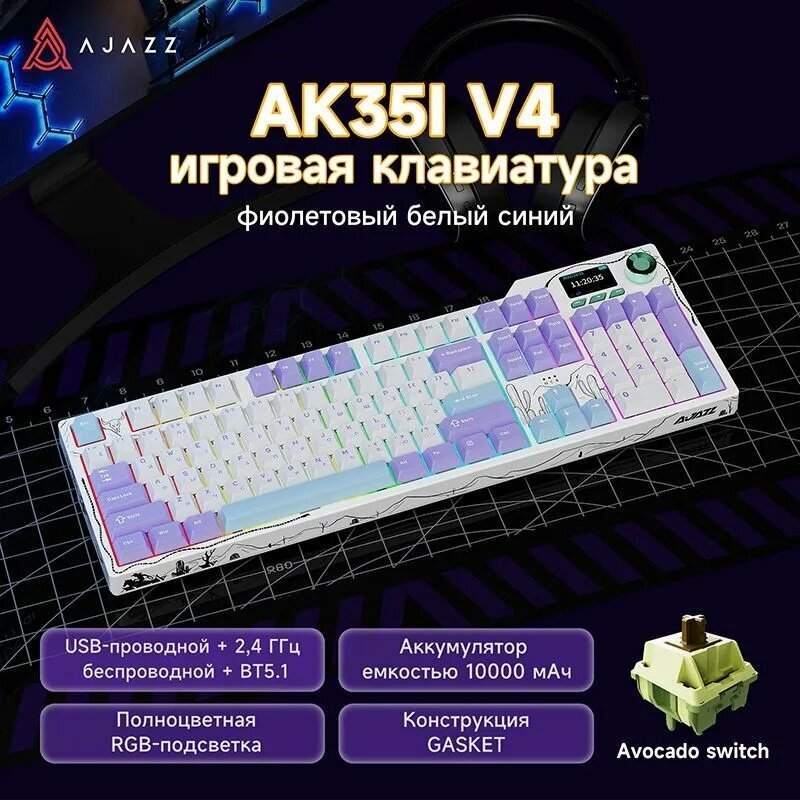 Механическая клавиатура AJAZZ AK35I V4, трехрежимная с экраном, ось avocado, RGB (фиолетовый, белый и синий)
