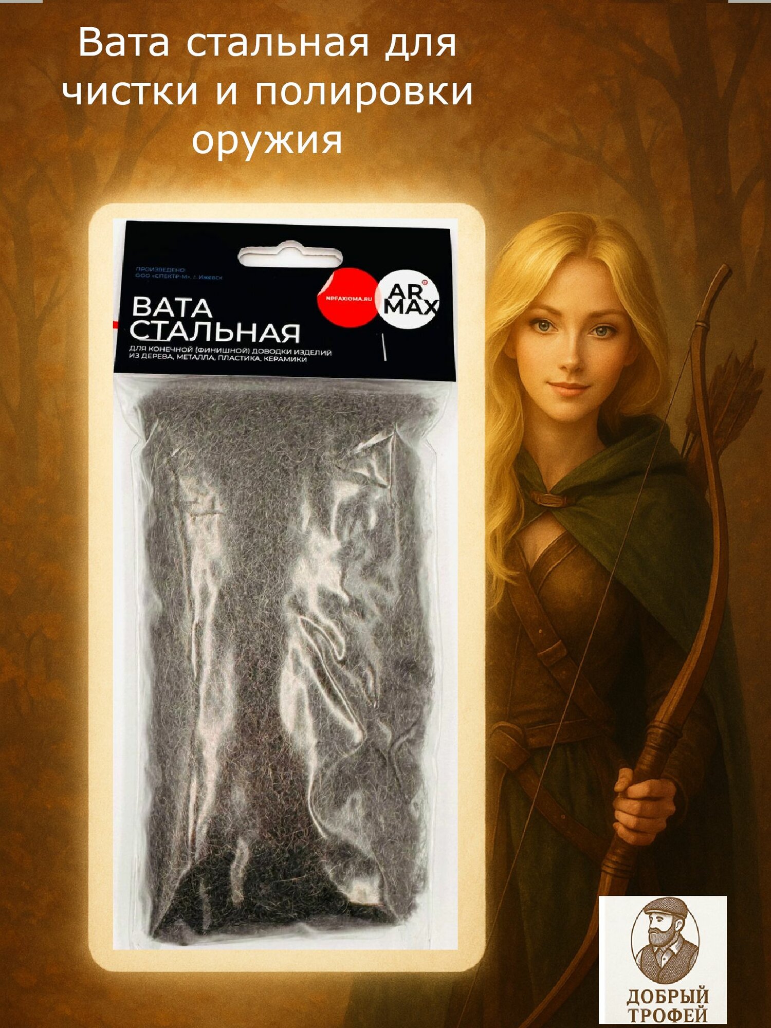 Вата стальная для чистки и полировки оружия