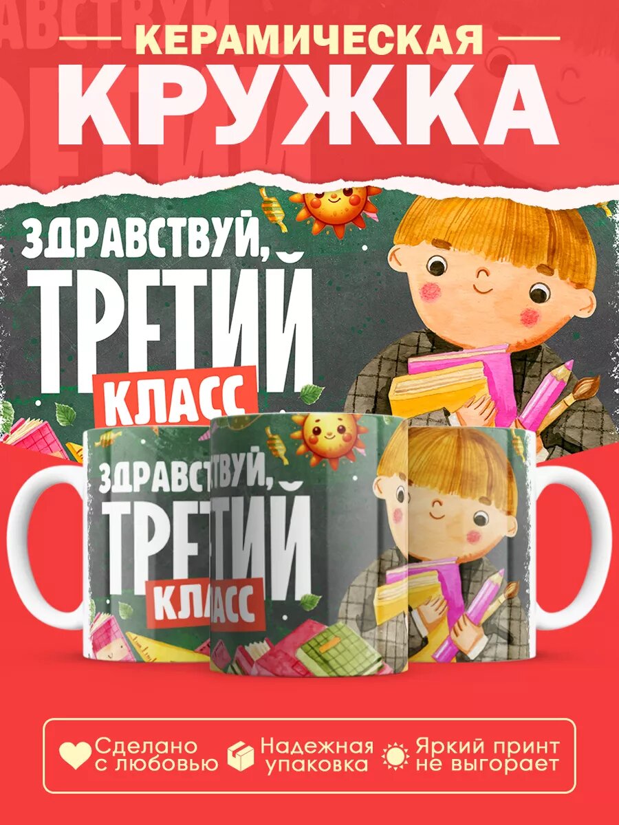 Кружка керамическая Здравствуй 3 класс 2024, яркий принт, объем 330 мл