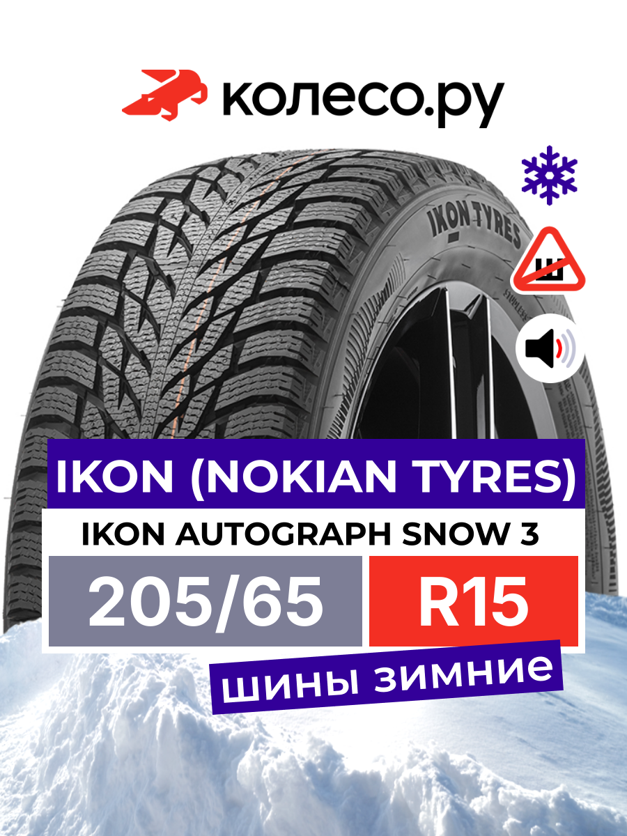 Шины зимние Ikon Tyres Ikon Autograph Snow 3 205/65 R15 94R нешипованная зимняя резина