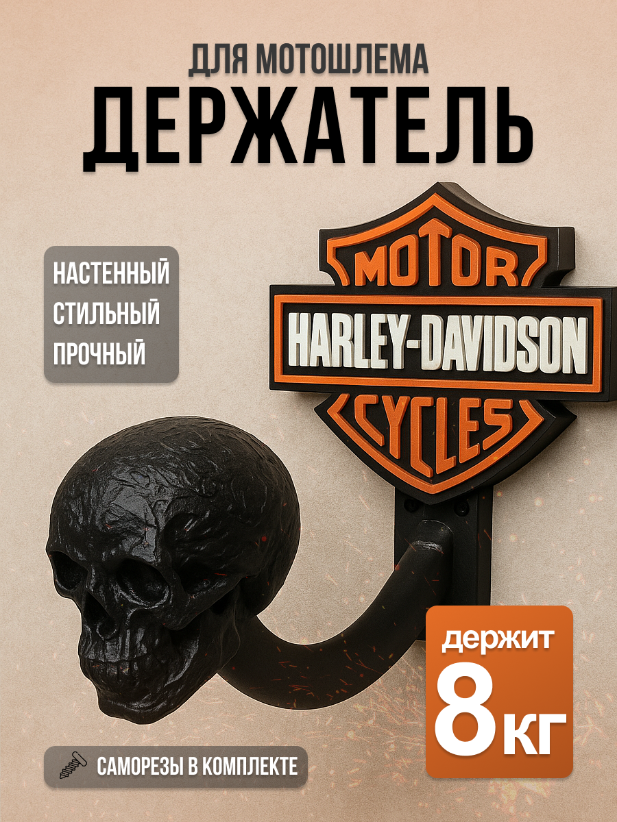 Вешалка для шлема Harley Davidson "Череп", настенная, черная