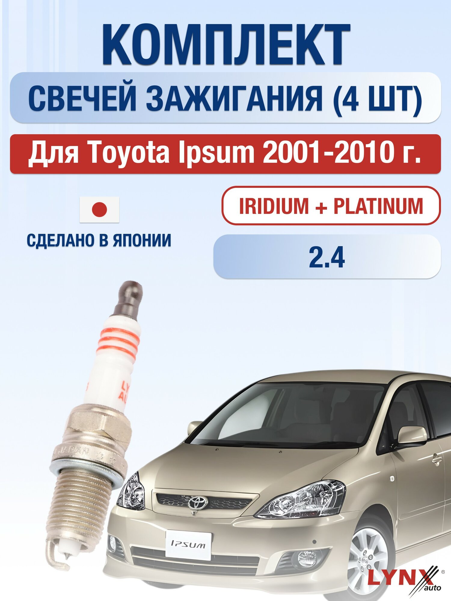 Комплект свечей зажигания для Toyota Ipsum 2.4 л / Двигатель 2AZ-FE Тойота Ипсум