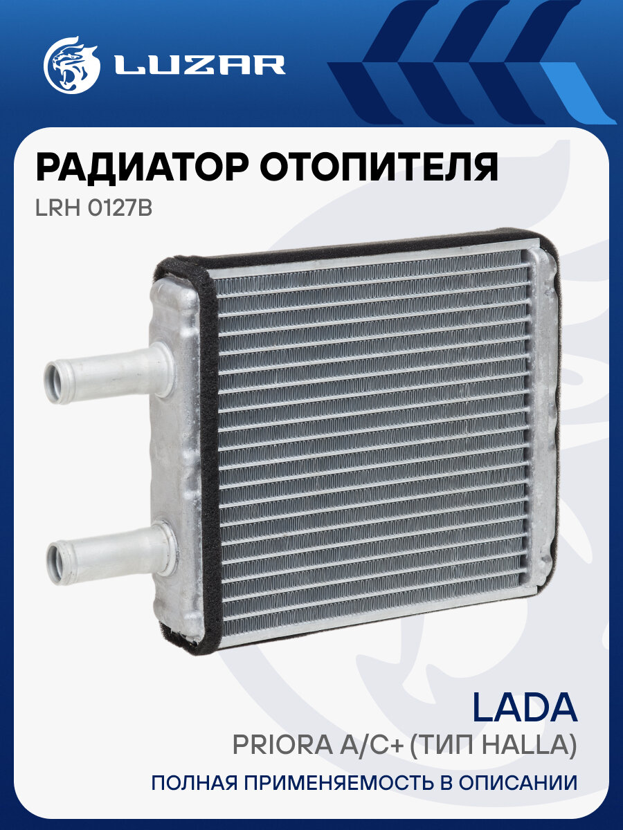 Радиатор отопителя для автомобилей Приора А/С+ (тип Halla) LRh 0127b LUZAR