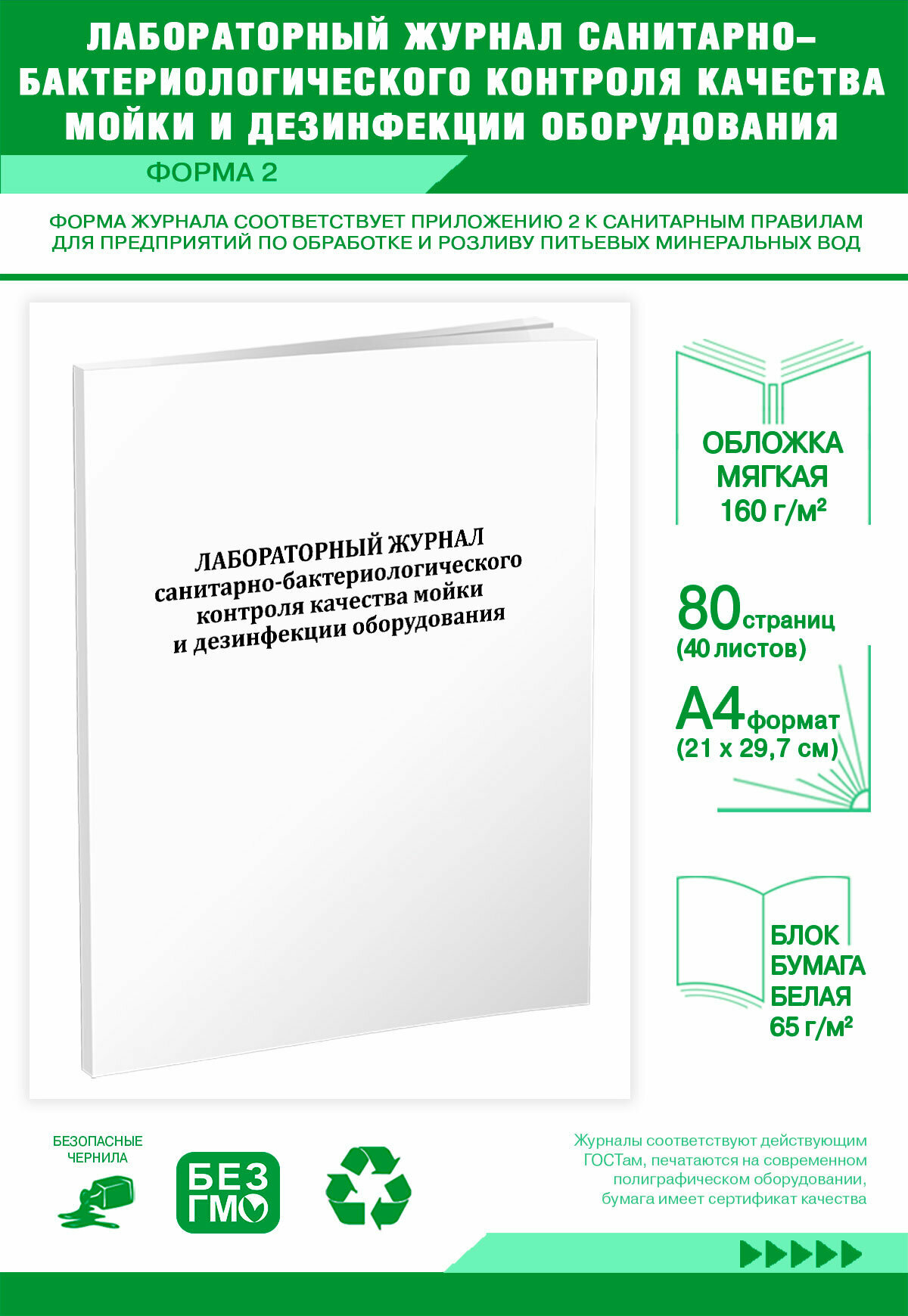 Лабораторный журнал санитарно-бактериологического контроля качества мойки и дезинфекции оборудования (Форма 2) 80 страниц