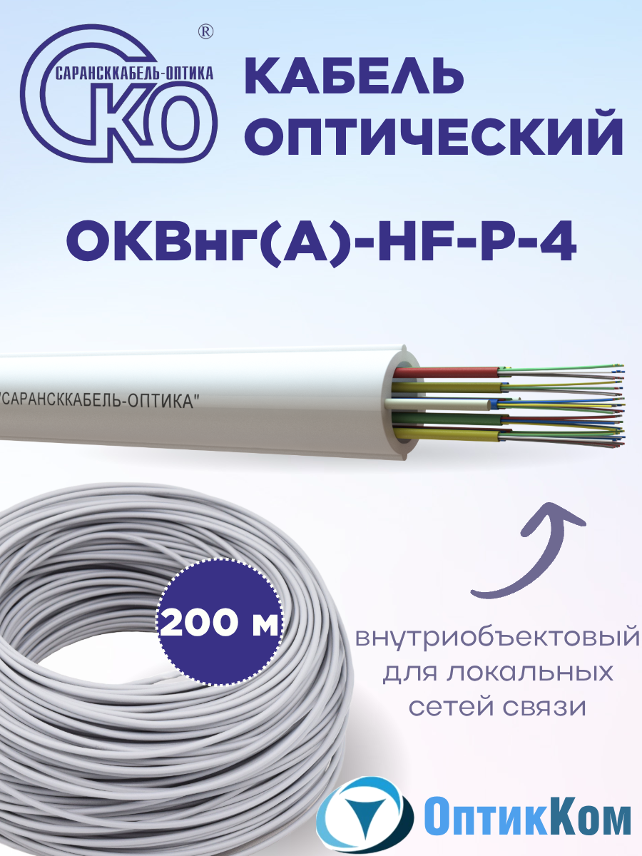 Кабель оптический Сарансккабель Оптика ОКВнг(А)-HF-P-4, внутриобъектовый для локальных сетей связи, 200 м