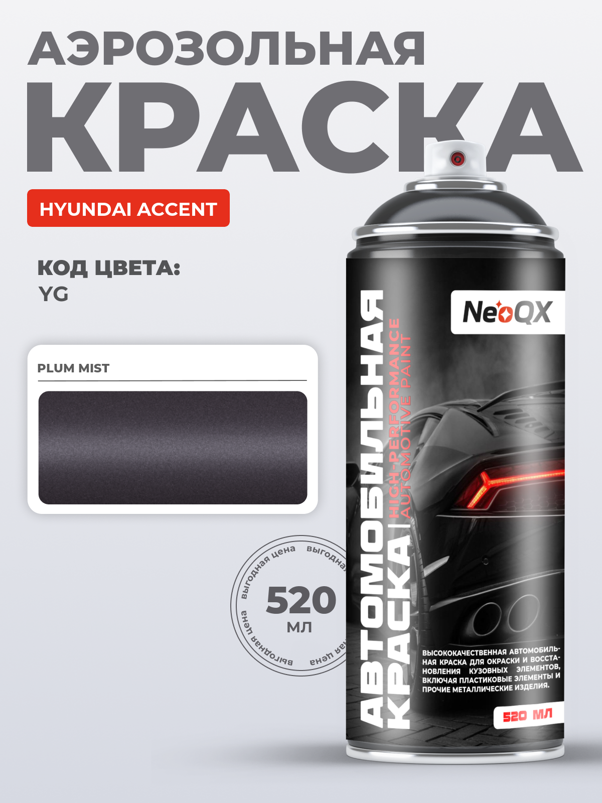 Краска для HYUNDAI ACCENT, код YG (PLUM MIST), автоэмаль NeoQX в аэрозольном баллончике 520 мл
