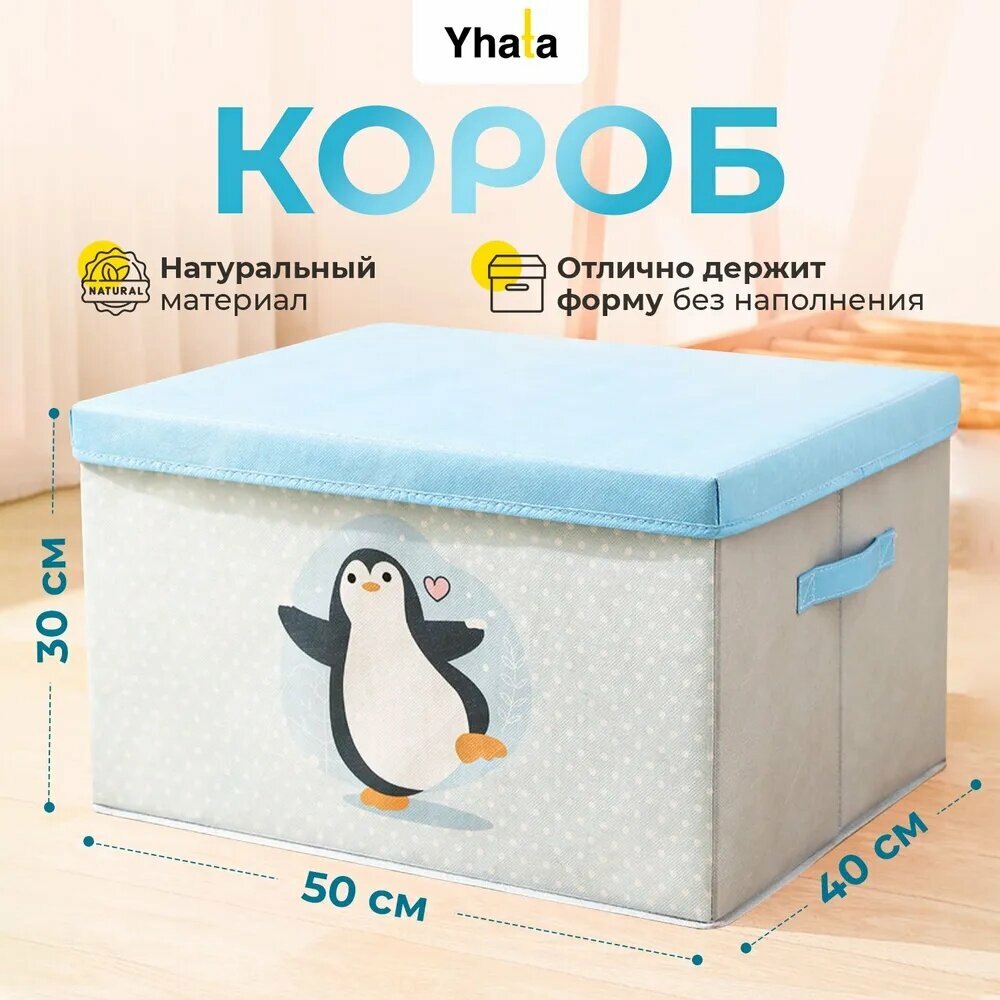 Короб для игрушек 50*40*30 Yhata