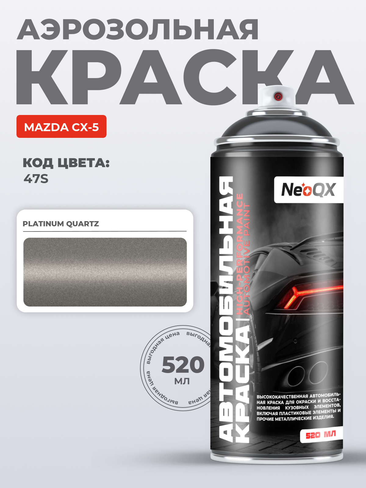 Краска для MAZDA CX-5, код 47S (PLATINUM QUARTZ), автоэмаль NeoQX в аэрозольном баллончике 520 мл