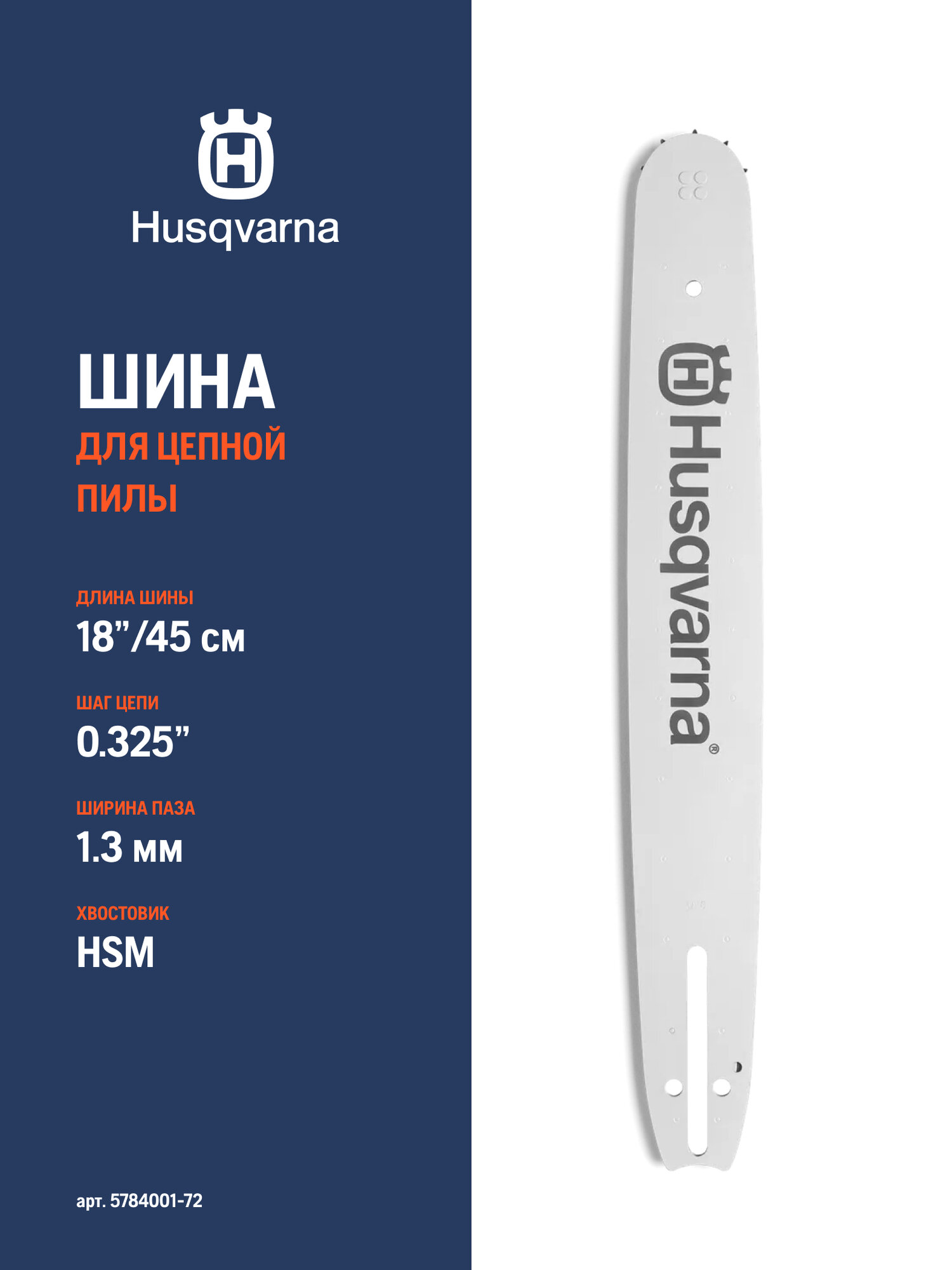 Шина пильная Husqvarna Pixel 18"-0.325"-1.3 мм, 72DL, laminated