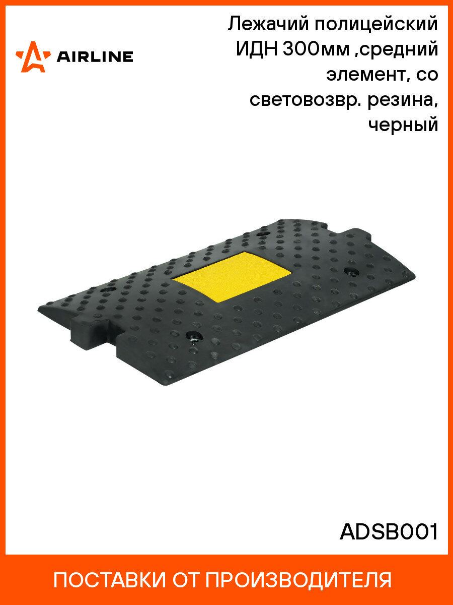 Лежачий полицейский ИДН 300мм(1), средний элемент, со световозвр. резина, черный ADSB001 AIRLINE