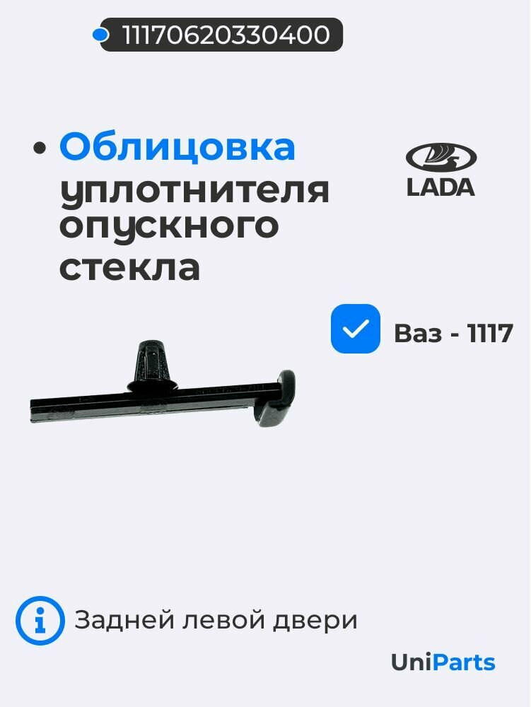 Облицовка уплотнителя опускного стекла задней левой двери задняя ВАЗ 1117
