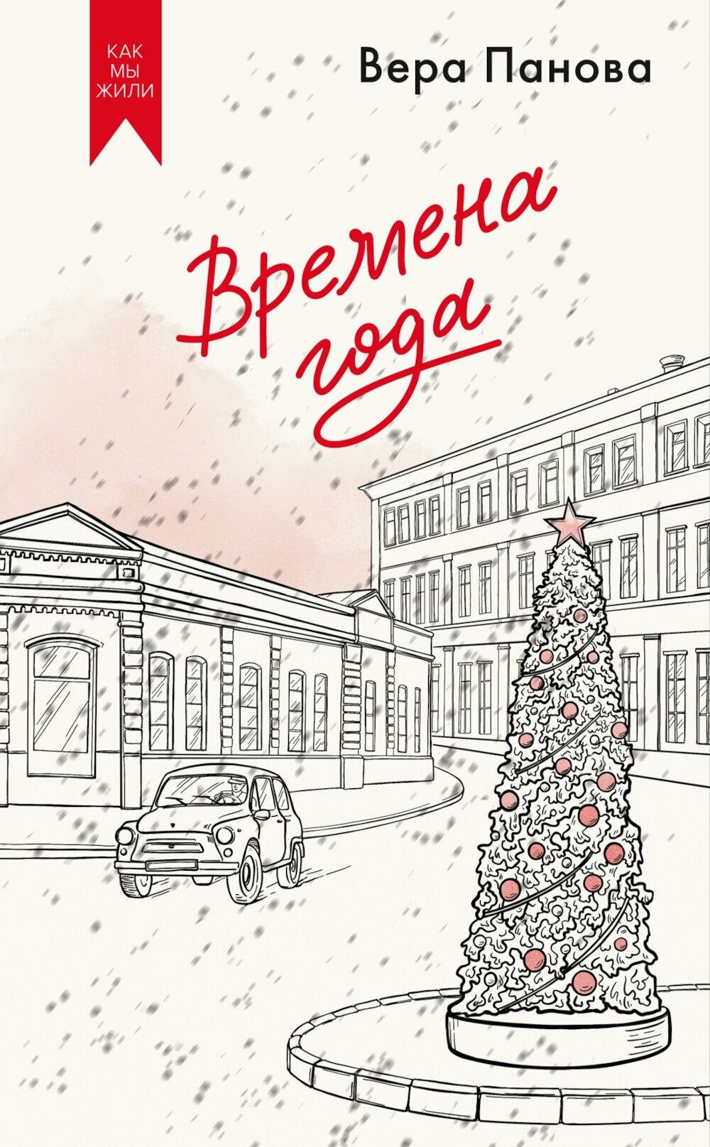 Времена года: роман. Панова В. Ф. Азбука
