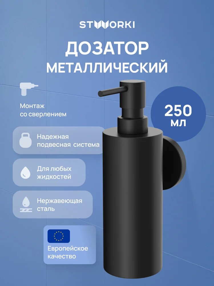 Дозатор для жидкого мыла STWORKI Киркенес S45320BK подвесной, механический, черный, матовый, круглый, диспенсер для мыла