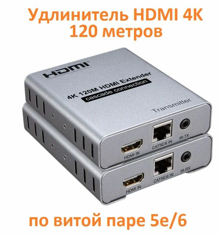 HDMI удлинитель 4К х 2К по витой паре 120м с IR / ORIENT VE048