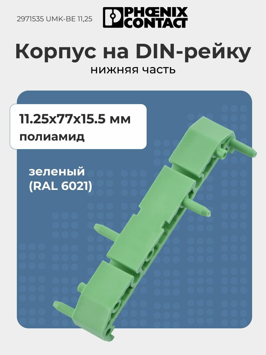 Нижняя часть - базовый элемент корпуса на DIN-рейку PHOENIX 2971535 UMK-BE 11,25, зеленый, полиамид, 11.25х77х15.5 мм