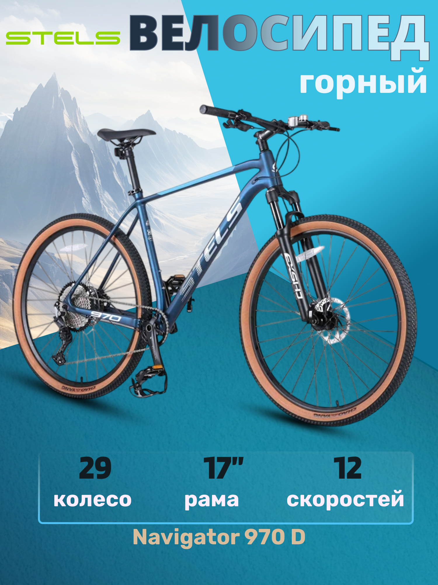 Велосипед взрослый горный Stels Navigator 970 D темно-синий синий рама 17"