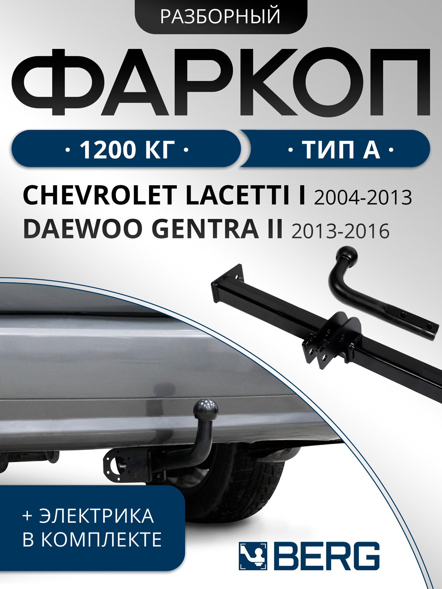 Фаркоп разборный для Chevrolet Lacetti SD, SW/Daewoo Gentra II SD, комплект с электрикой, шар A, 1200/75 кг, F.1012.001B