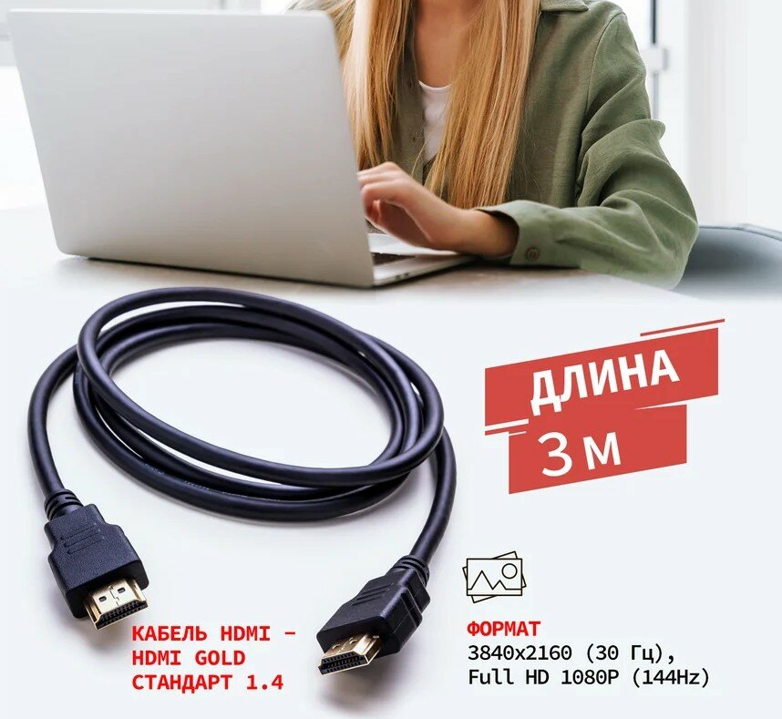 Кабель HDMI 1.4 REXANT Gold, 4К, 3 метра 17-6205, видео в формате Ultra