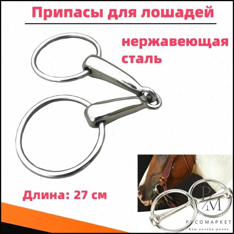 Трензель дутый 275мм для лошади/надежный и удобный инструмент для управления поводьями.