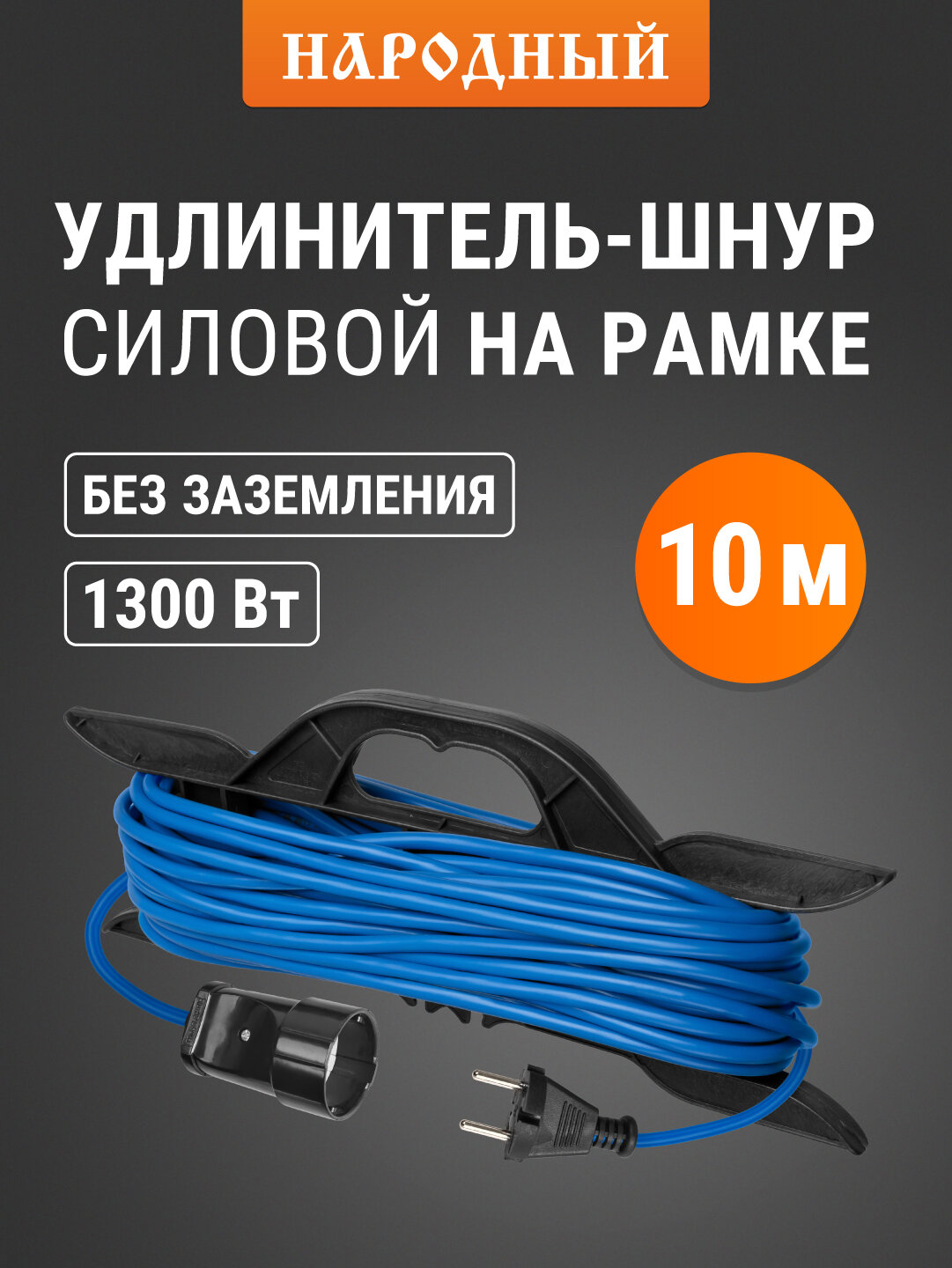Удлинитель силовой на рамке, синий, 10 метров, 1 розетка, ПВС 1300Вт, серия "народная" TDM Electric