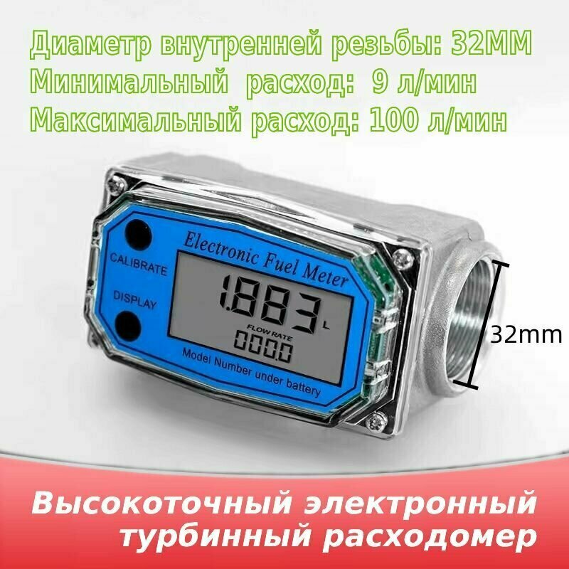 Цифровой турбинный расходомер 32mm, ЖК дисплеем для измерения расхода воды, бензина, дизельного топлива, метанина и др