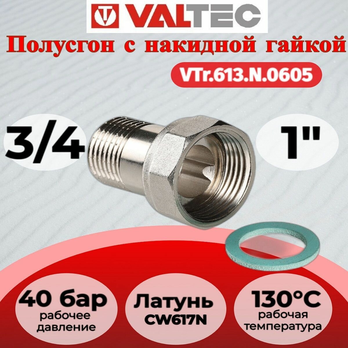 Полусгон прямой с накидной гайкой, 1"x3/4" Valtec VTr.613. N.0605