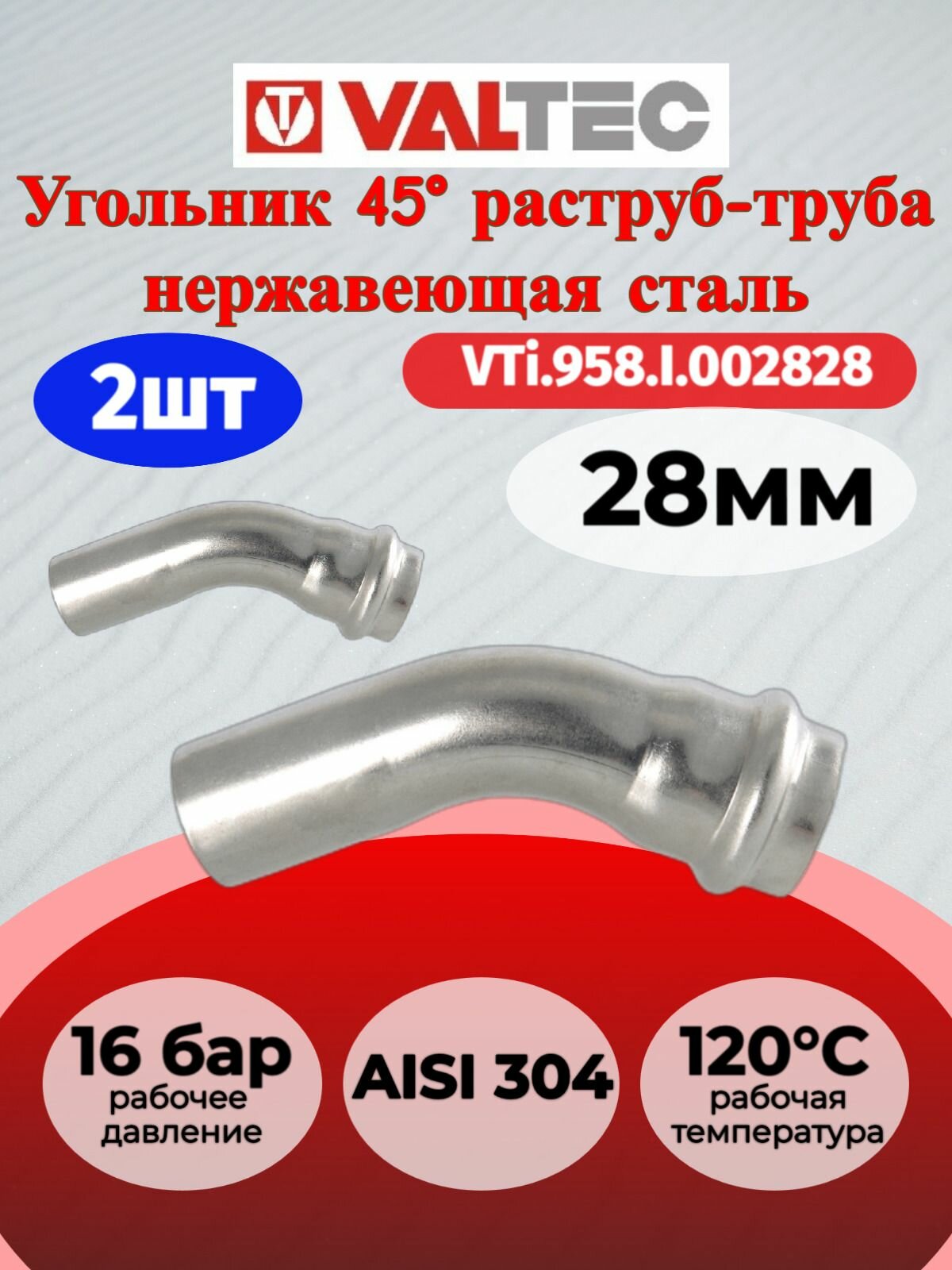 2 шт - Угольник 45 вн.-нар. нерж. сталь 28а х28 Valtec VTi.958. I.002828 / Пресс-фитинг угловой однораструбный из нержавеющей стали для соединения труб системы отопления и водоснабжения