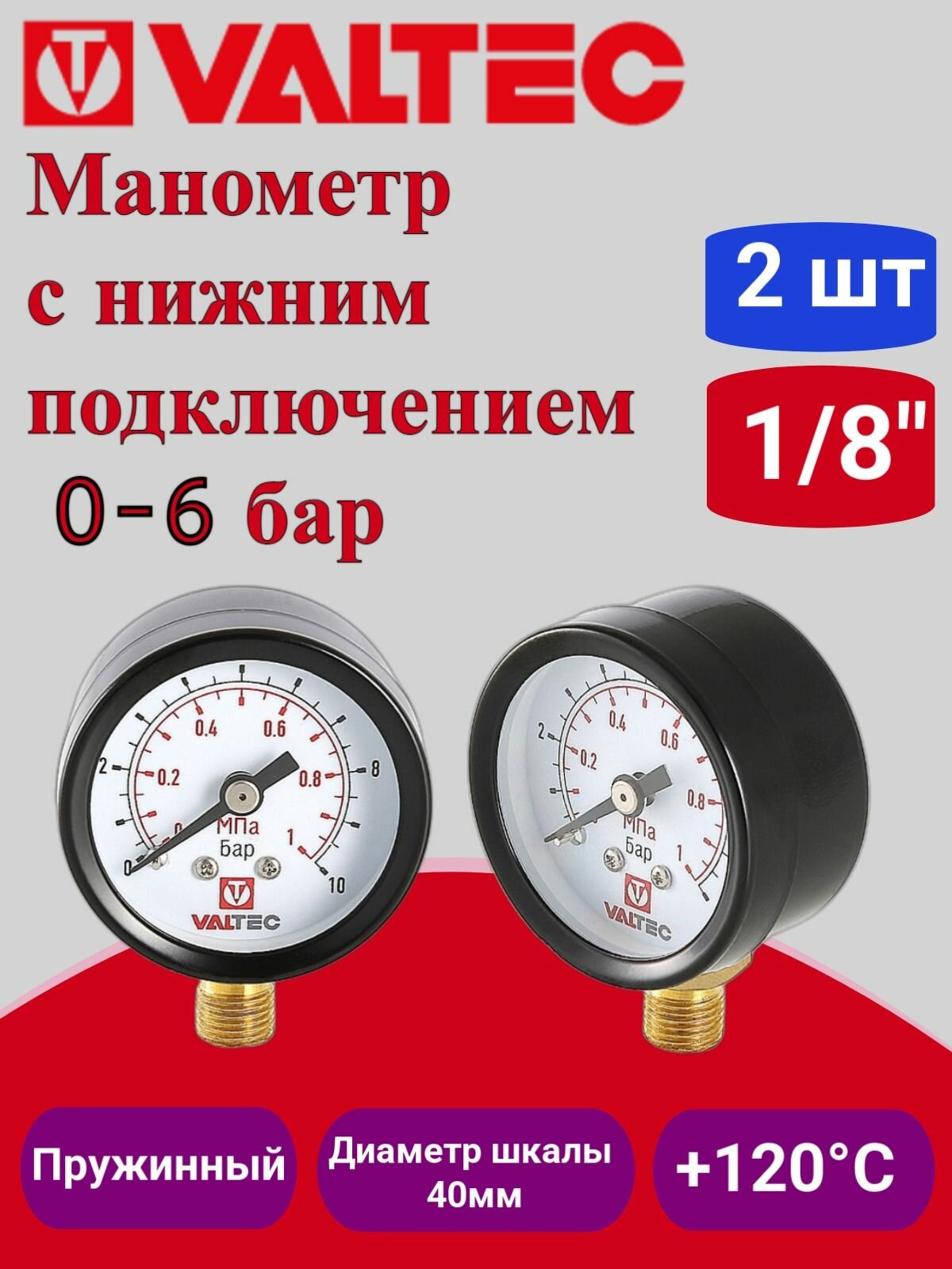 2 шт - Манометр-индикатор с нижним радиальным подключением 0-6 бар; 1/8"