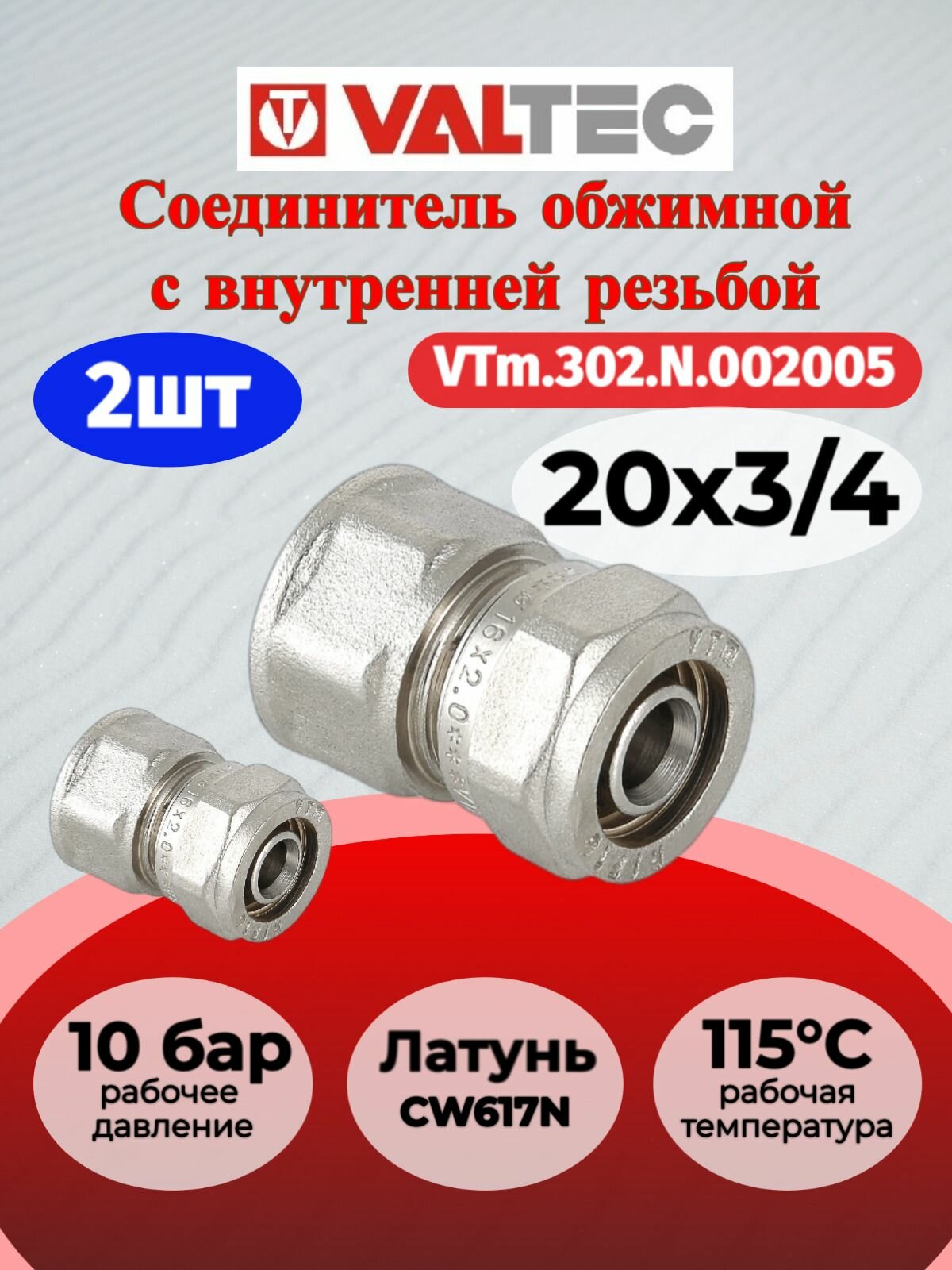 2 шт - Соединитель обжимной с переходом на вн. р. 20х3/4" Valtec VTm.302. N.002005 / Фитинг латунный под обжим с переходом на внутреннюю резьбу