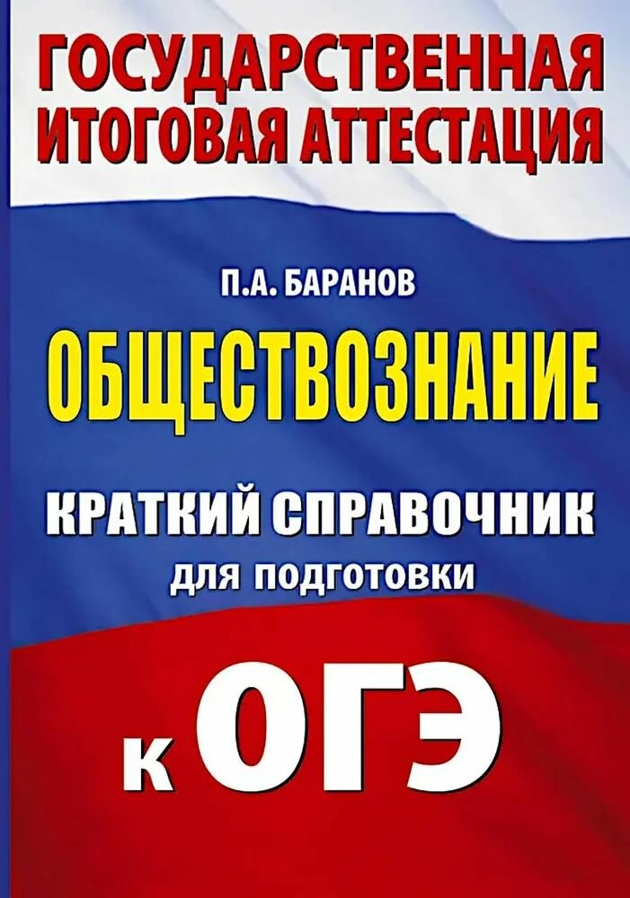 ОГЭ-мини Обществознание. Краткий справочник (Баранов П. А.) (АСТ, 2025)