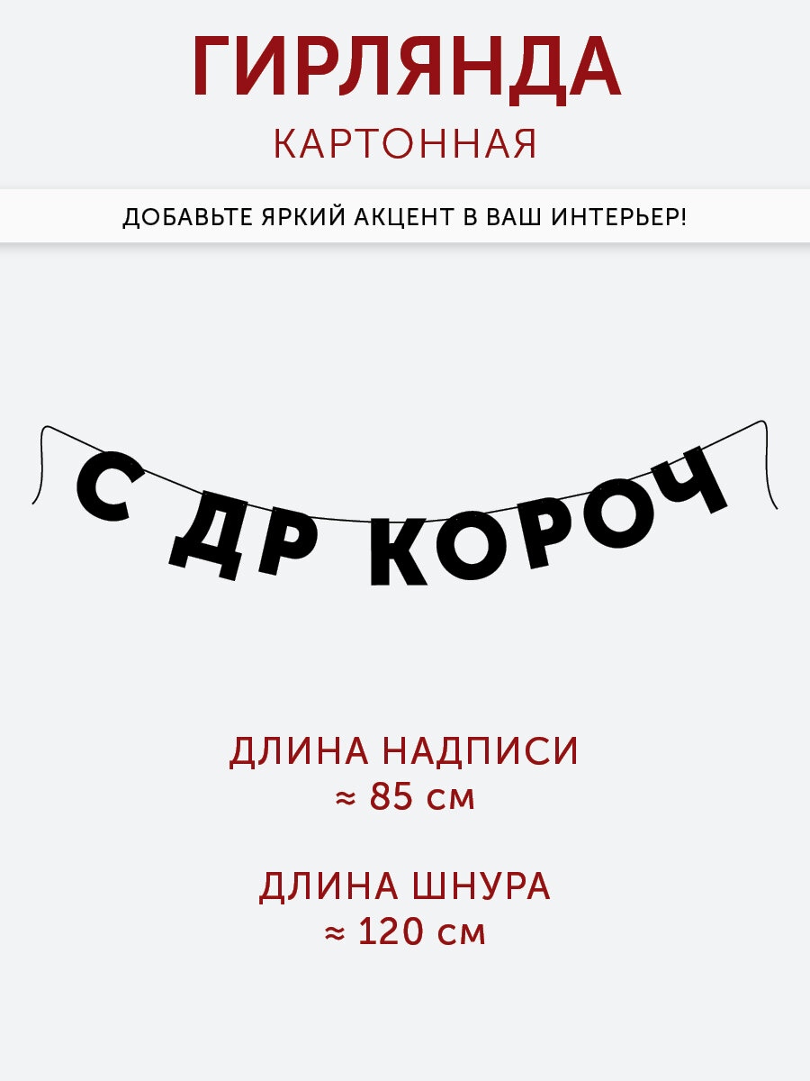 Гирлянда HAVE A METAL бумажная на стену из букв растяжка с надписью С ДР короч, 120 см, черная