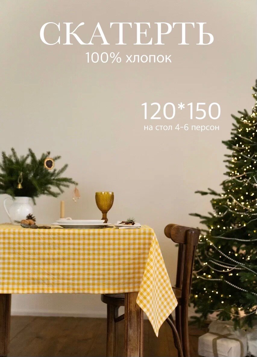 Скатерть сундук, хлопковая, на стол, прямоугольная, в клетку, вареный хлопок, стиль, жёлтая, 120*150 см