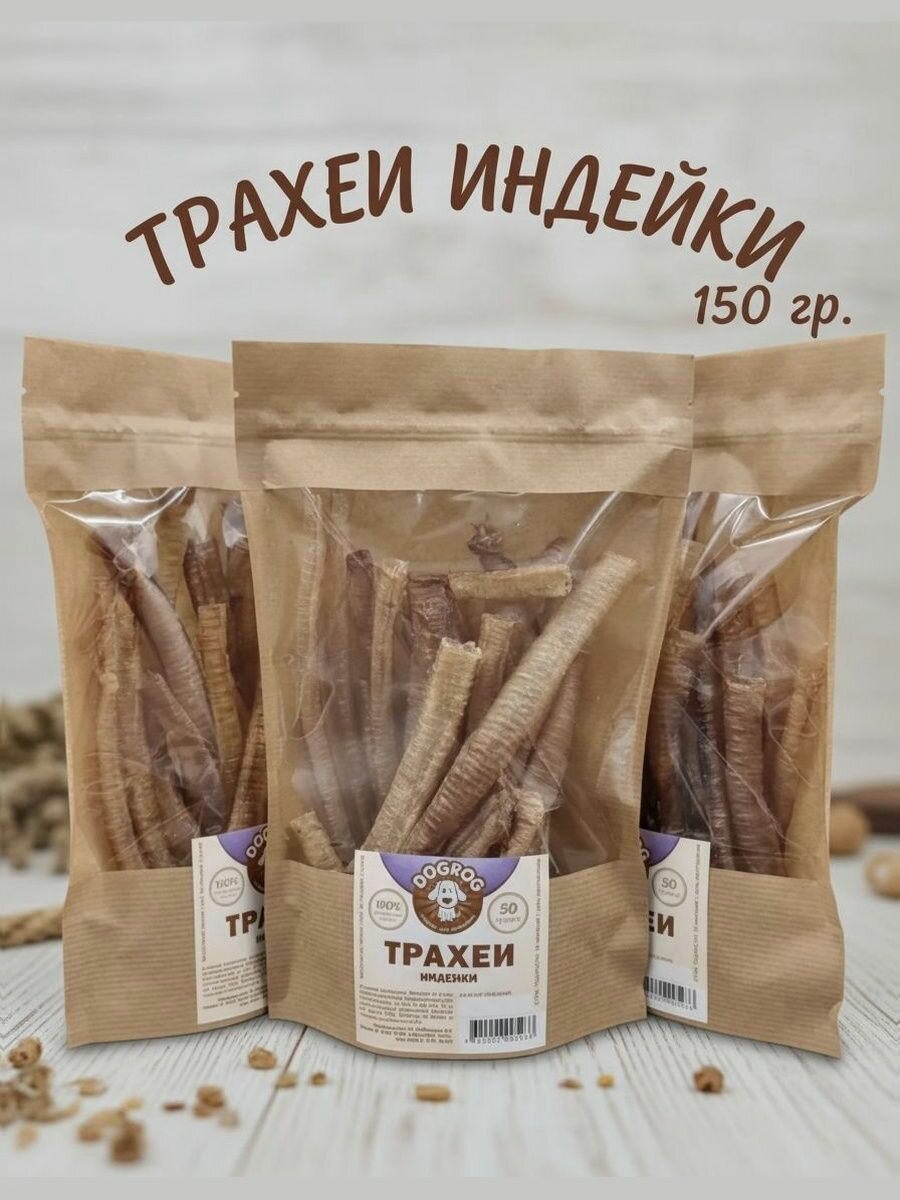 Трахеи индейки сушёные, 3 уп. по 50 гр, натуральное лакомство для собак и кошек, DOGROG
